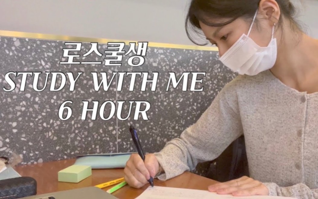 【STUDY WITH ME】【RE WOO合集】韩国法学生rewoo swm合集-we_can_do_it_-we_can_do_it_-哔哩哔哩视频