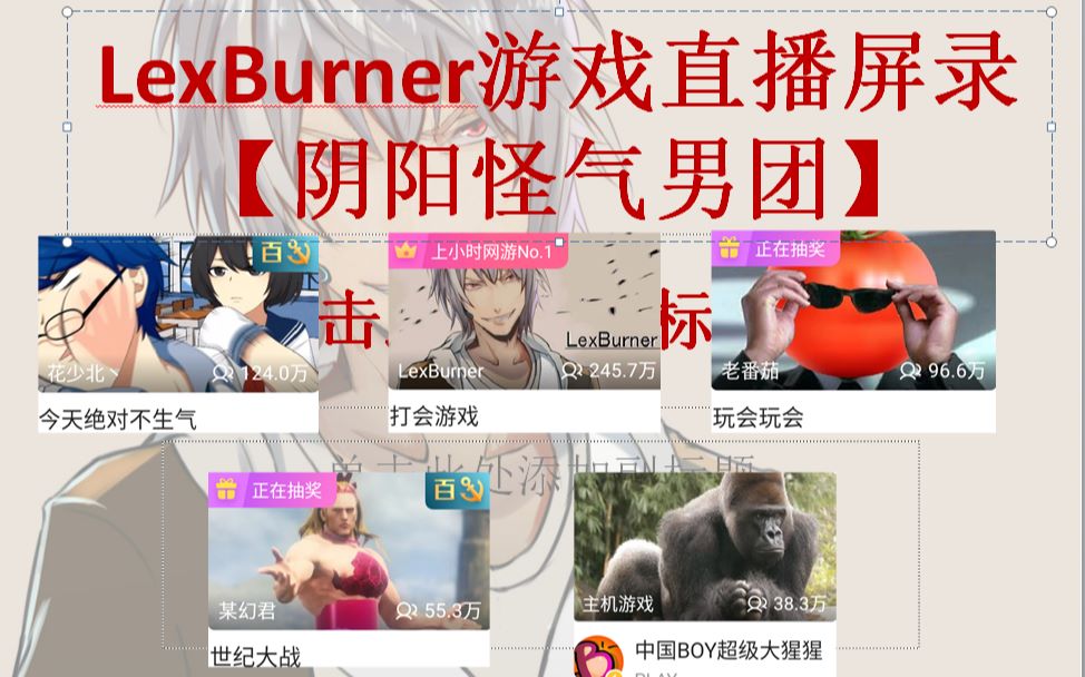 【LexBurner直播屏录】lex主视角，阴阳怪气男团全员游戏直播！蕾丝直播人气巅峰局_哔哩哔哩_bilibili