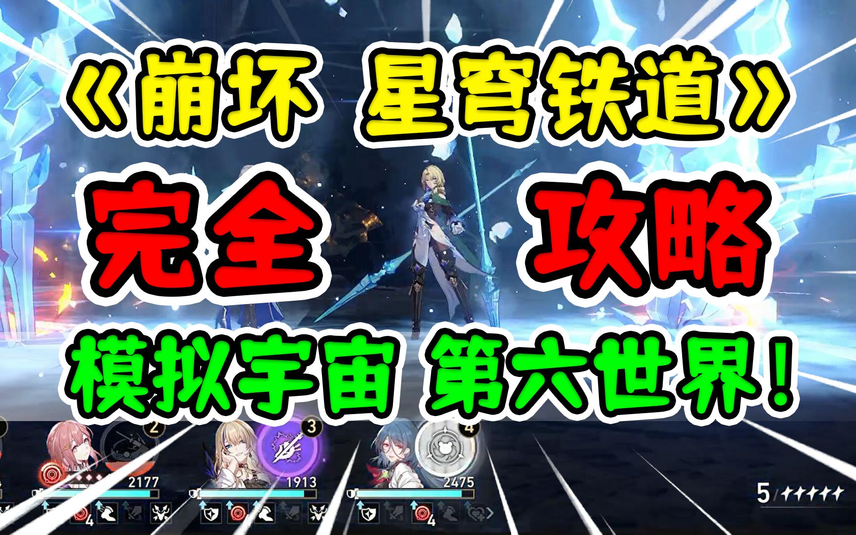 【崩坏星穹铁道】模拟宇宙6平民攻略可可利亚!萌新荣登王座! 葬天帝ohh 默认收藏夹 哔哩哔哩视频