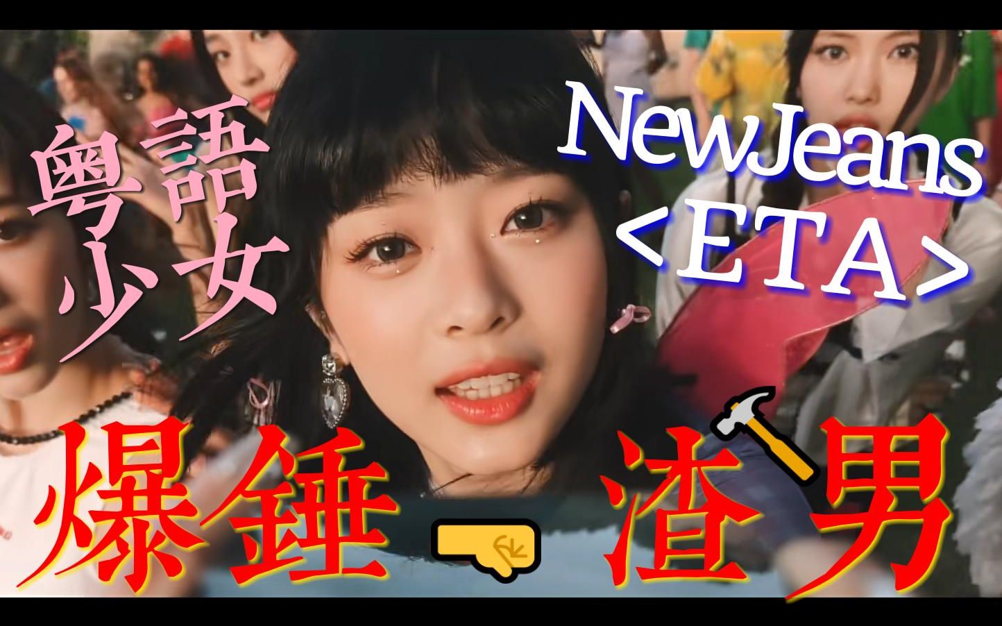 爆锤渣男！粤语中文版 NewJeans「ETA」广东姐妹重拳出击👊-雪霏岚岚-雪霏岚岚-哔哩哔哩视频