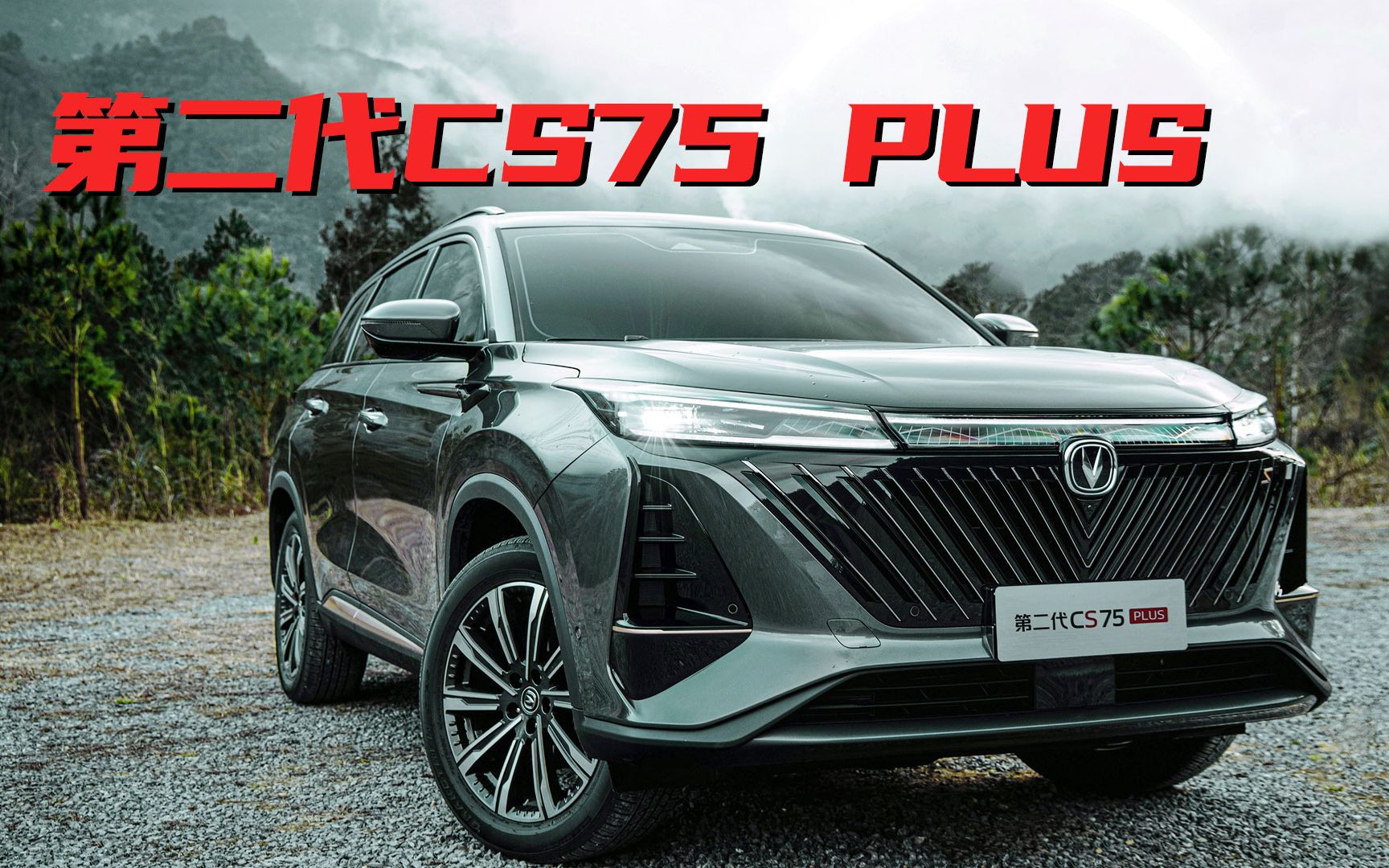 全系爱信8AT，经典爆款再升级，第二代长安CS75 PLUS即将上市_哔哩哔哩_bilibili