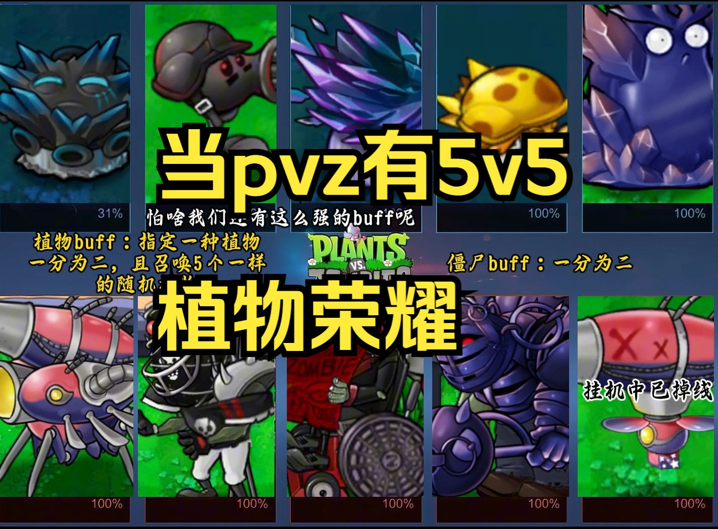 阳光机枪小喷也来植物荣耀了！（植物荣耀5v5）-pvz不能没有卷心菜-pvz不能没有卷心菜-哔哩哔哩视频