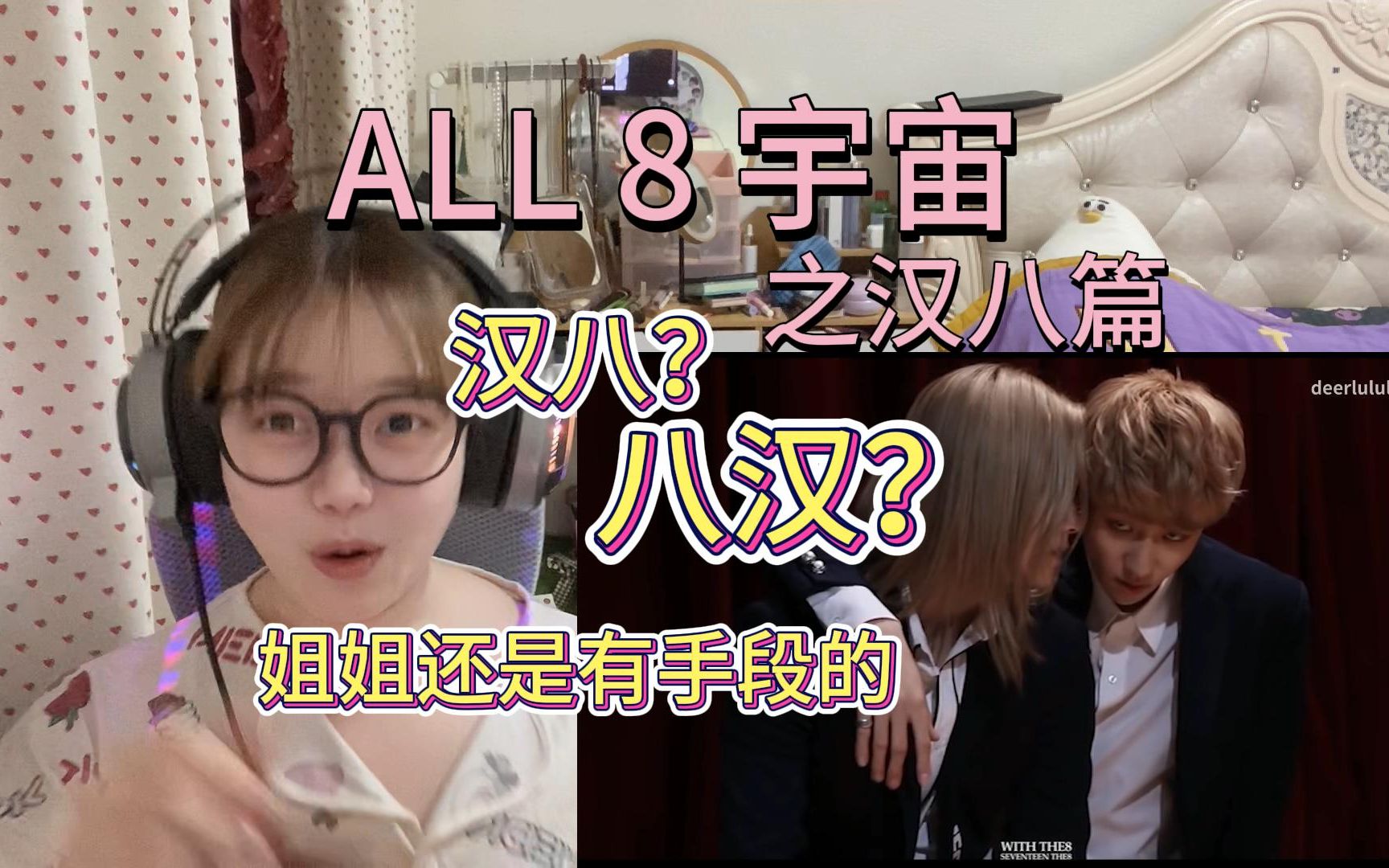 【seventeen reaction】ALL8宇宙之汉八篇，省流：妹磕明白-是张大户呀-是张大户呀-哔哩哔哩视频