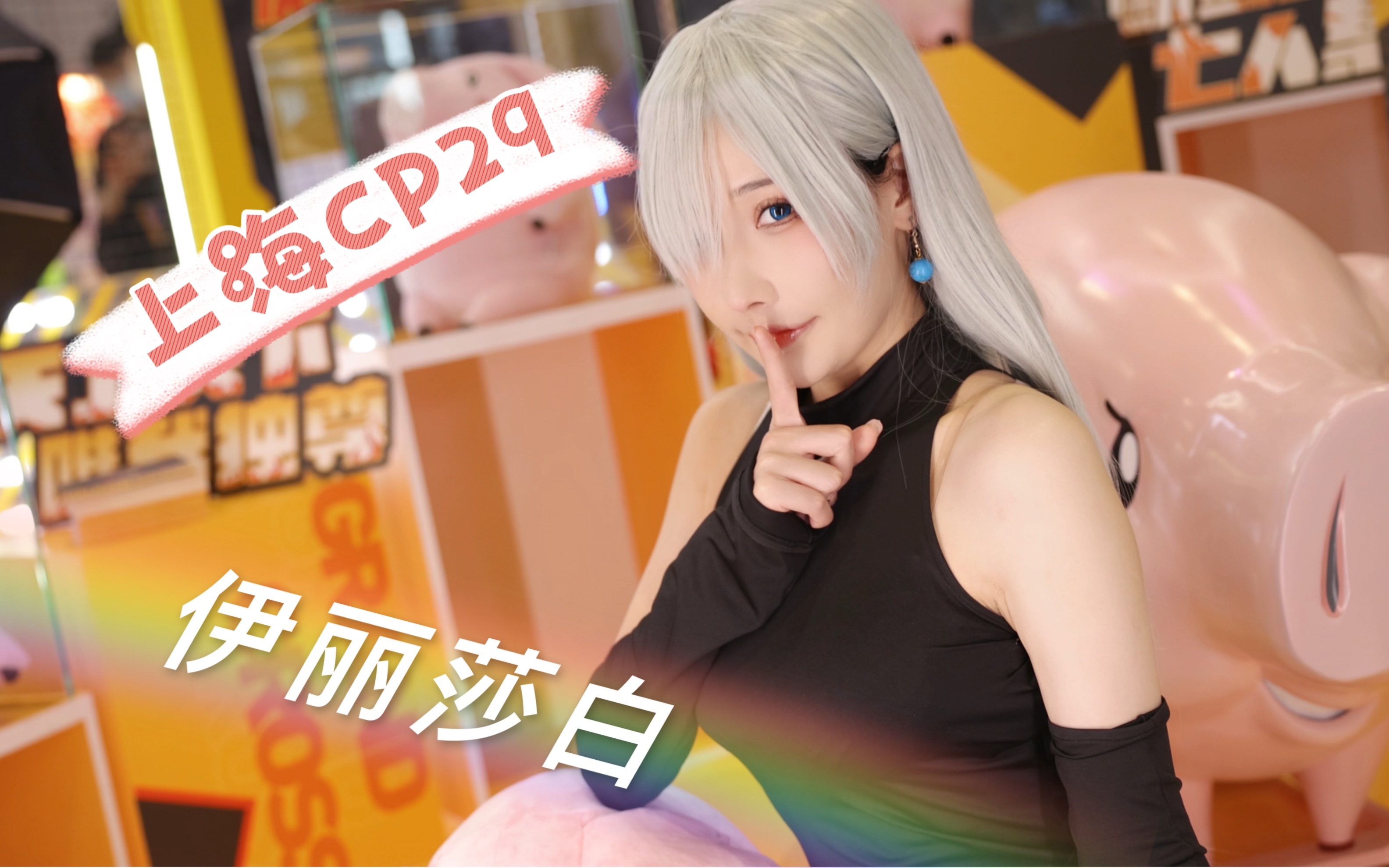 cp29伊丽莎白可以只喜欢我一个吗？-_糖果果Candy_-_糖果果Candy_-哔哩哔哩视频