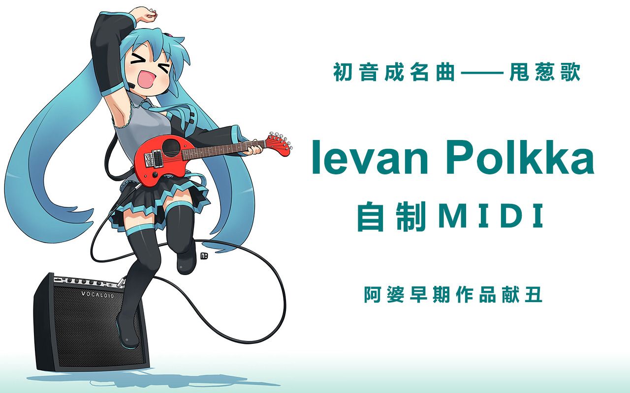 【MIDI】《甩葱歌（Ievan Polkka）》，初音成名曲。阿婆勇敢暴露小白时期MIDI作品，请相信高手都有小白阶段，坚持就是胜利～_哔哩哔哩_bilibili