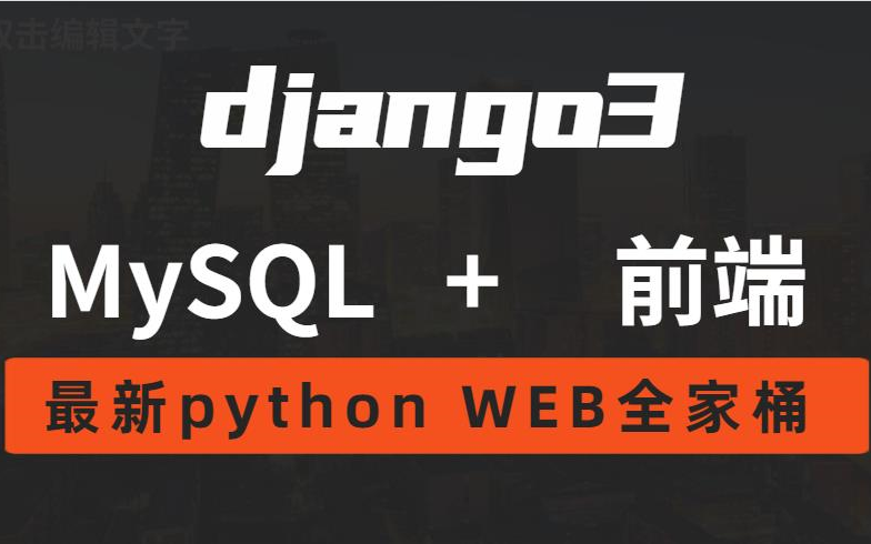 2022最新Python的web开发全家桶（django+前端+数据库）_哔哩哔哩_bilibili