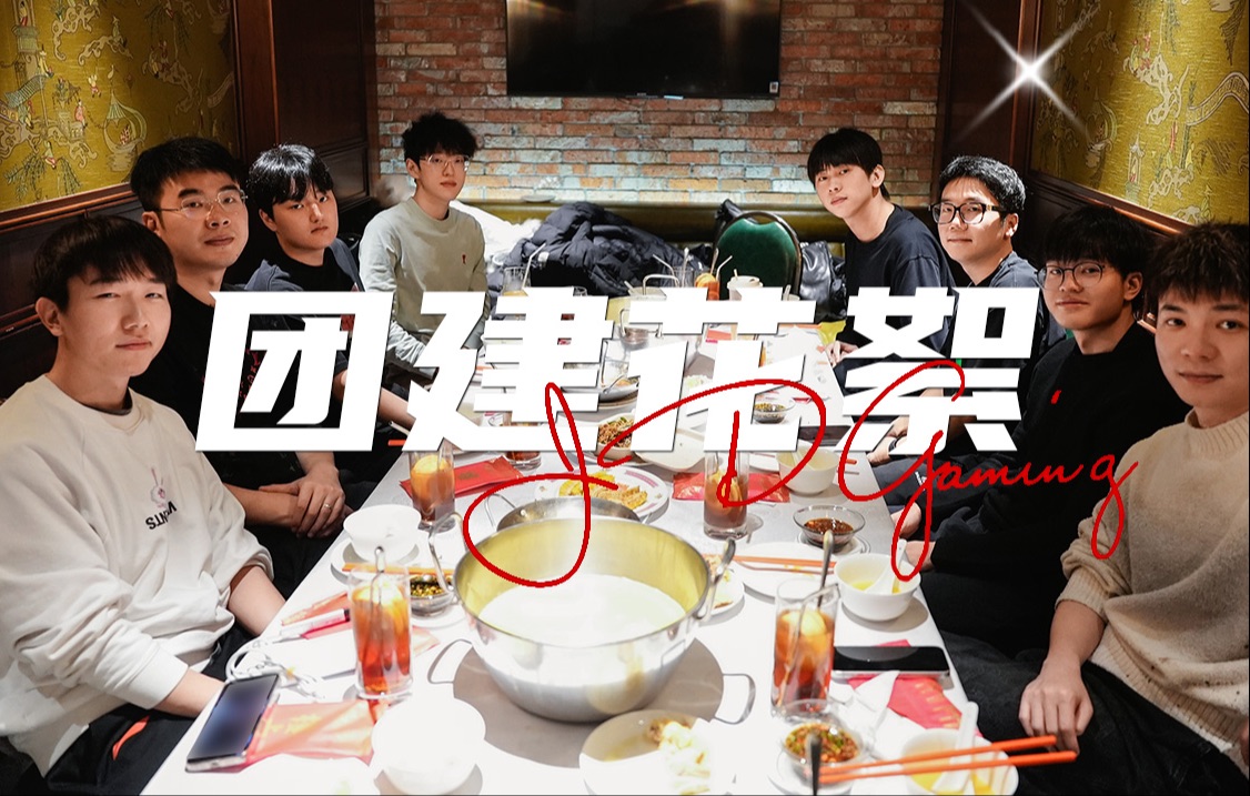 【JDG】团建花絮vlog-JDG京东电子竞技俱乐部-JDG京东电子竞技俱乐部-哔哩哔哩视频