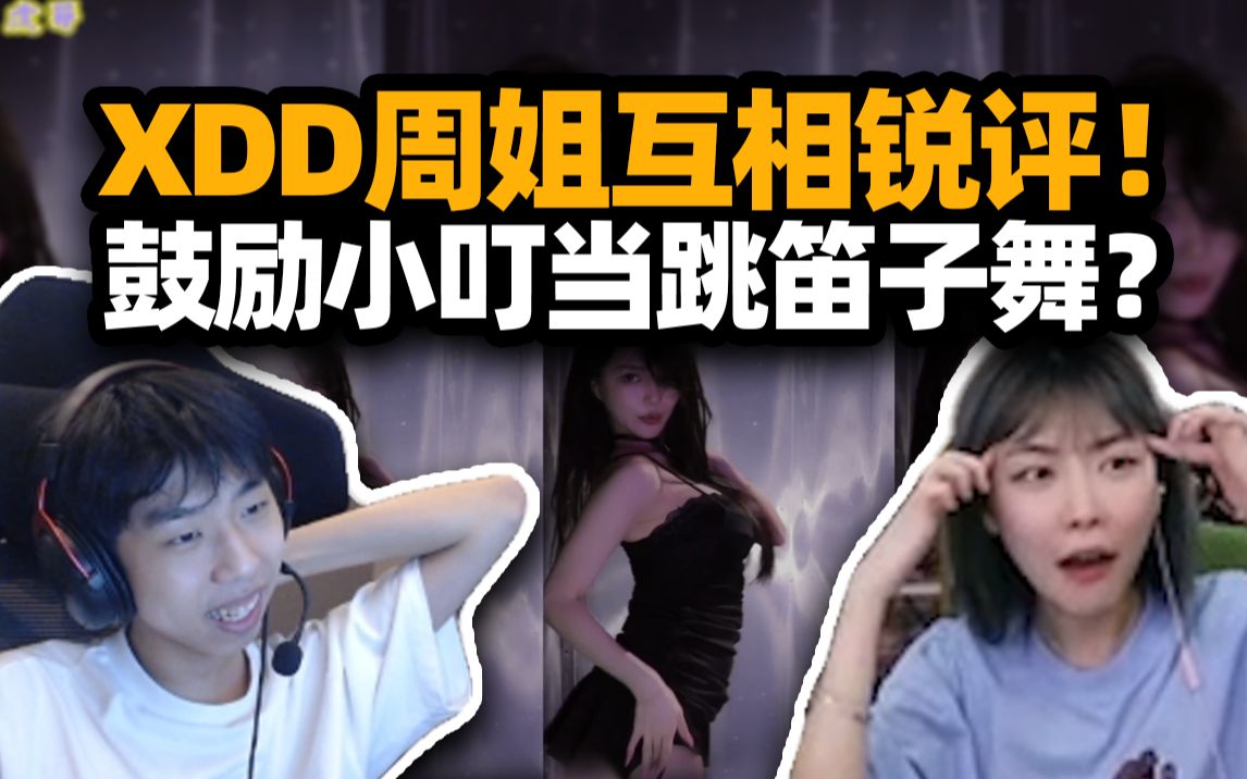 XDD周姐互相锐评双双被逮 鼓励男模小叮当练好笛子舞？送火箭再现光速变脸！-小叮当频道-小叮当频道-哔哩哔哩视频