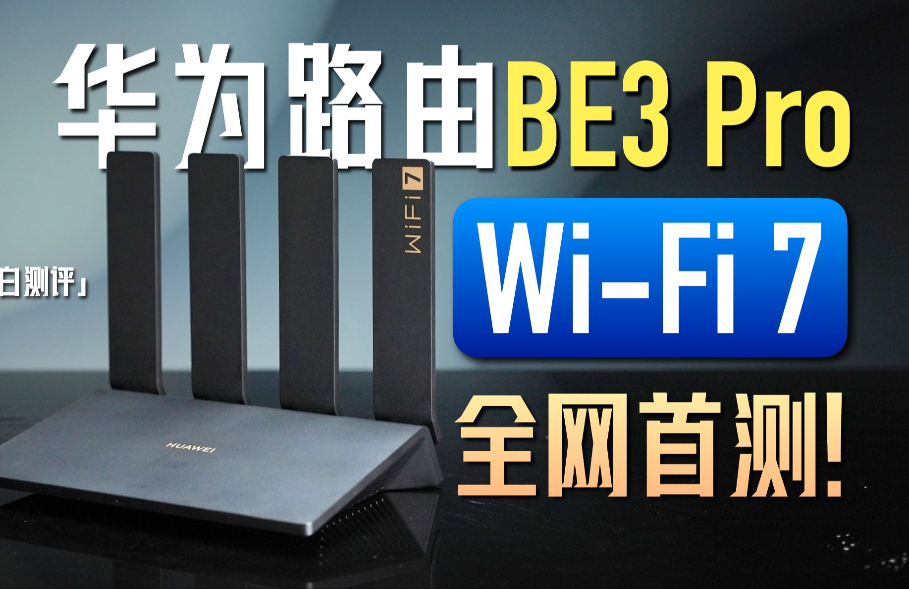 wifi7来了！华为首款wifi7路由 BE3 Pro全网首测！-小白测评-小白测评-哔哩哔哩视频