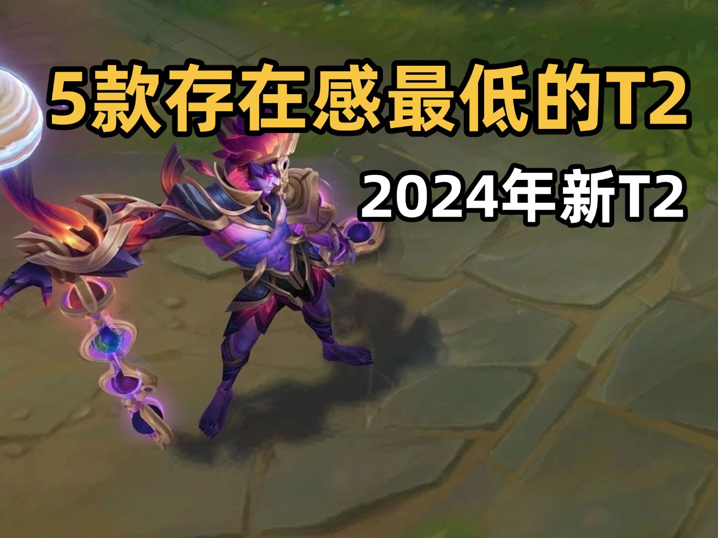 5款存在感比较低的T2，2024年是T2推出数量最多的一年-lol皮肤联盟-lol皮肤联盟-哔哩哔哩视频