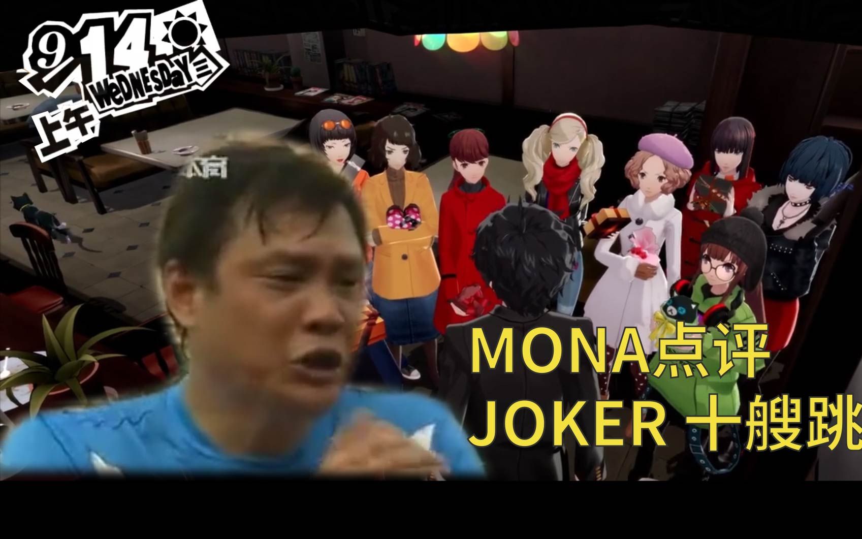 [P5×范志毅]MONA点评Joker十艘跳_哔哩哔哩bilibili