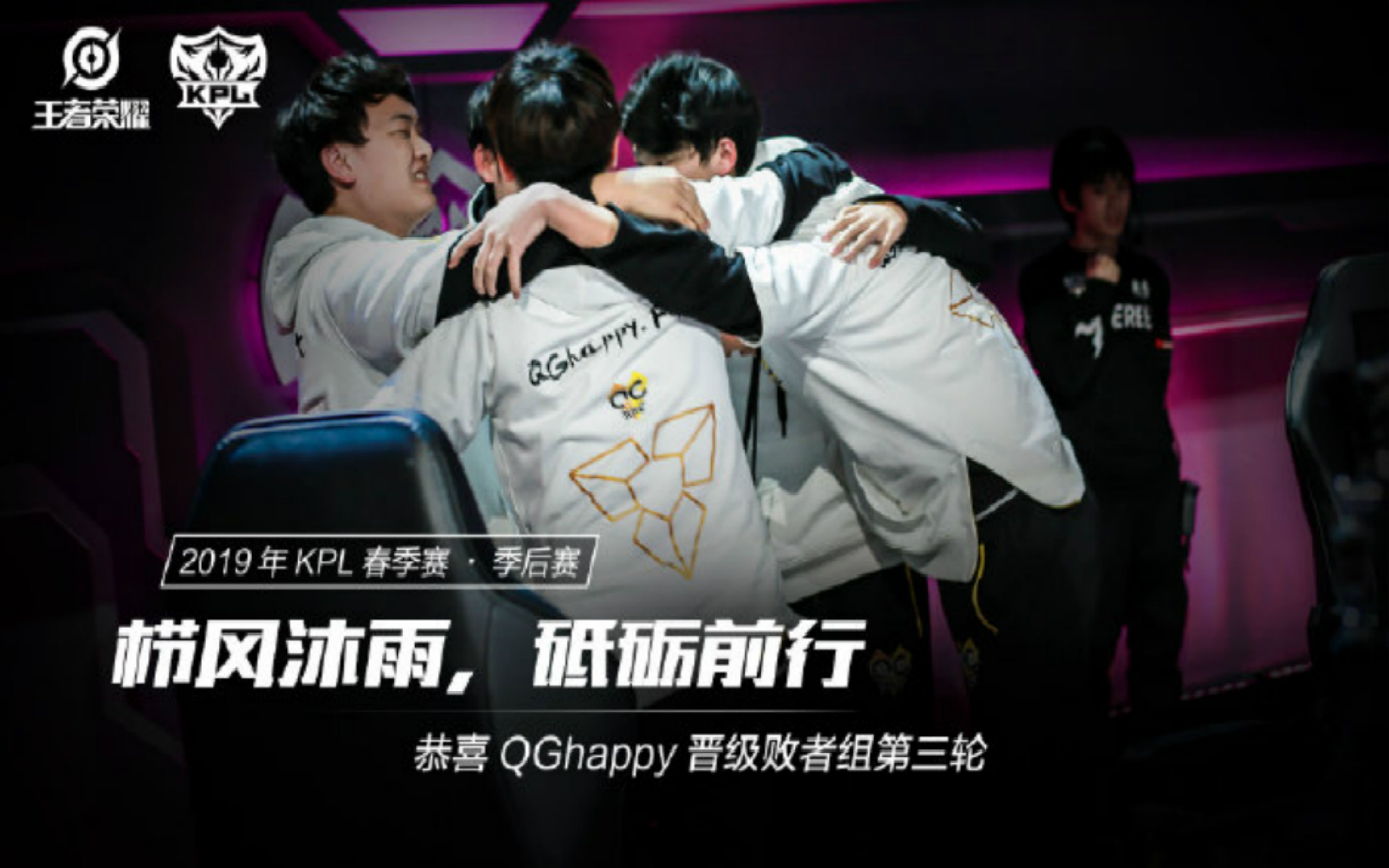 [拖米解说][2019kpl春季后赛 QG vs WE]: 巅峰对决！！栉风沐雨，砥砺前行！QG赢下了季后赛第一场比赛！！_哔哩哔哩_bilibili