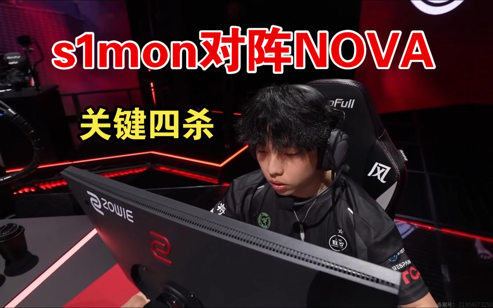 s1mon对阵NOVA-无畏契约ddd-无畏契约ddd-哔哩哔哩视频