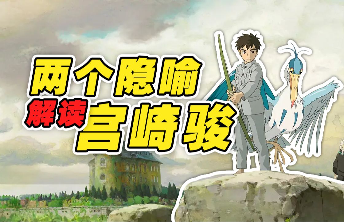 【是这样的4】我只想在高铁上安静的解读宫崎骏退隐作……-STN工作室-STN工作室-哔哩哔哩视频