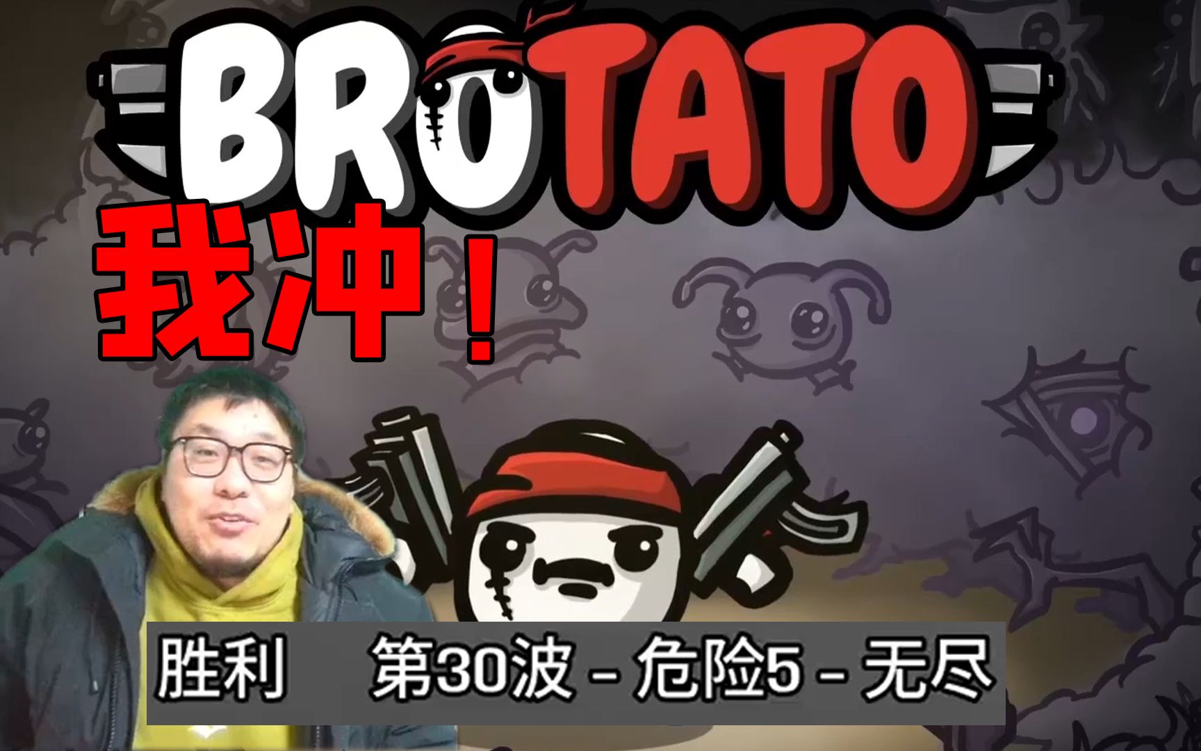 【王师傅】鼎酱怒闯Brotato土豆兄弟30关！-炉石棋霸王师傅-炉石棋霸王师傅-哔哩哔哩视频