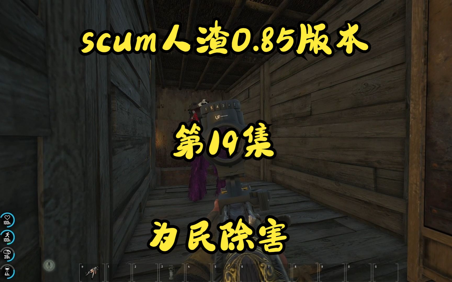 scum第19集 为民除害-shadow影子D-shadow影子D-哔哩哔哩视频