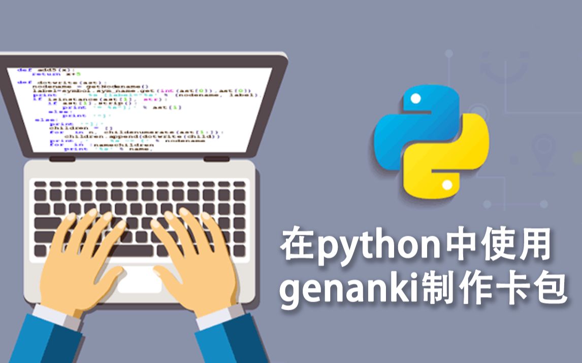 教你在python中使用genanki制作Anki卡包_哔哩哔哩_bilibili