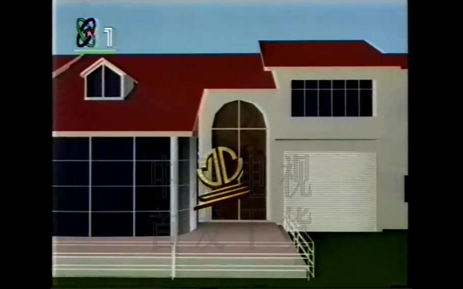 【首发】1995年北京独栋别墅，不知现在价值几何？【内地历史广告资料】_哔哩哔哩_bilibili