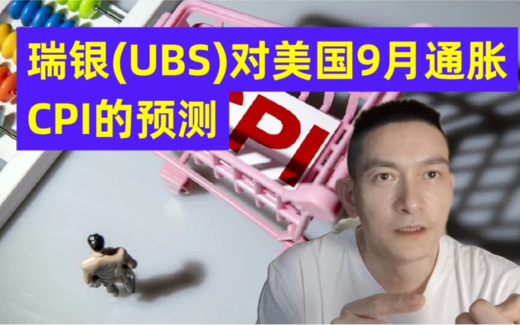 瑞银（UBS）对美国9月通胀CPI的预测_哔哩哔哩_bilibili