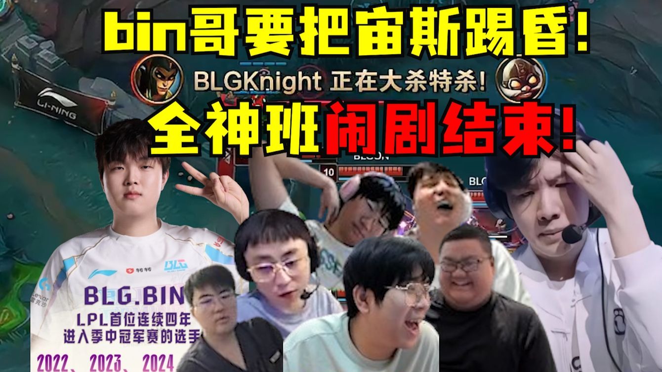 把宙斯给叫来！bin哥说到做到！全神班闹剧结束！BLG杀进MSI送IG放假！各路解说哀嚎连连：IG可以了！从解散到季军！老银河战舰不容易！-联盟抗压王-联盟抗压王-哔哩哔哩视频
