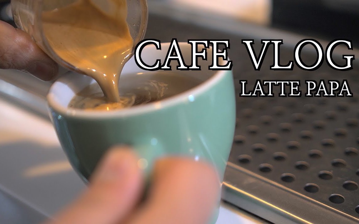 【减压系列】 饮品制作系列 LATTE PAPA | 早上好_哔哩哔哩_bilibili