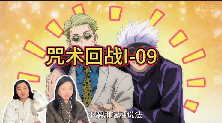 【咒术回战第一季 reaction】09 五条悟介绍七海老师！-下家四千金-下家四千金-哔哩哔哩视频