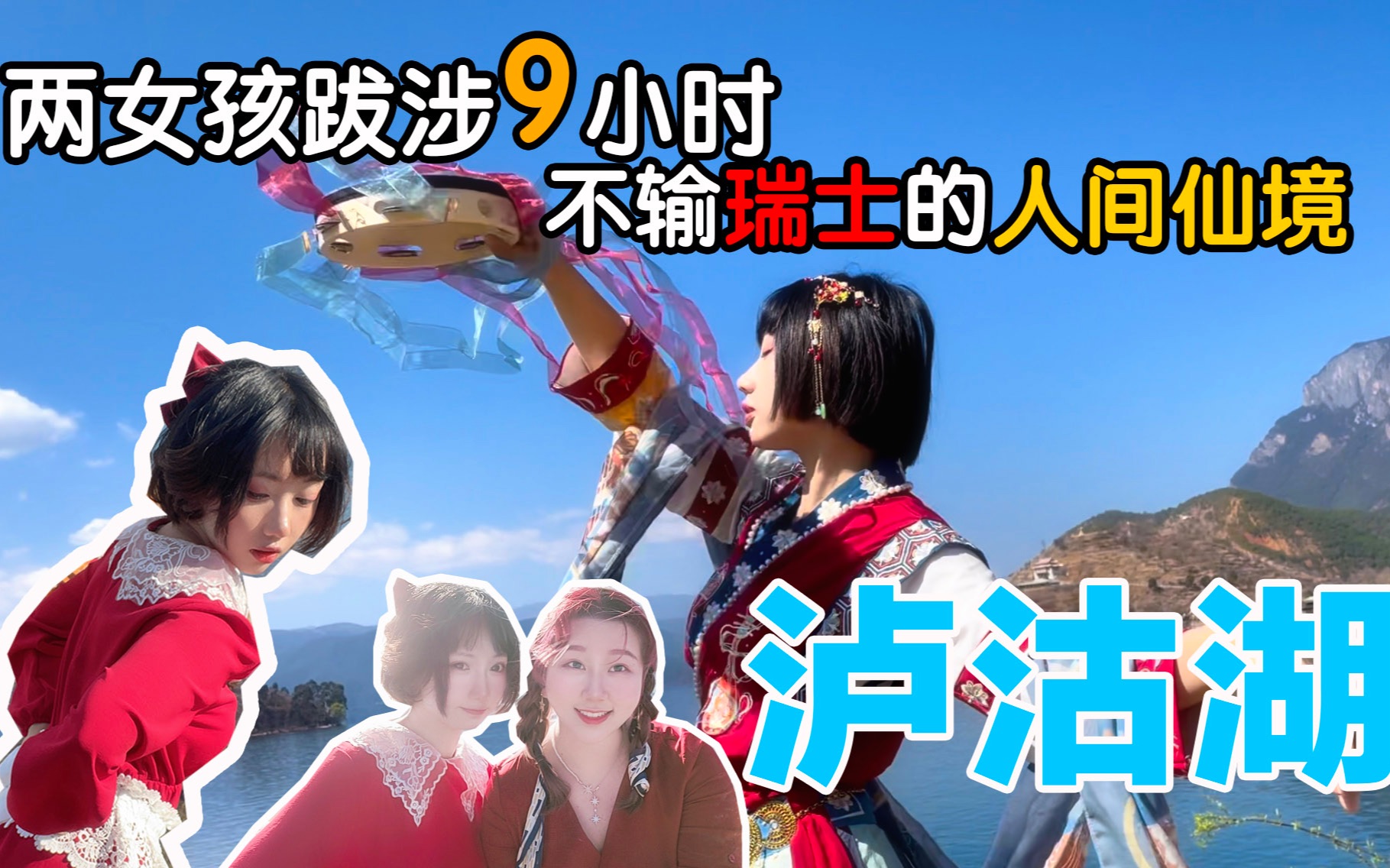 【BB】跋涉9小时值得吗？国内不输瑞士的人间仙境－泸沽湖-知名相声演员BBBBB大王-知名相声演员BBBBB大王-哔哩哔哩视频