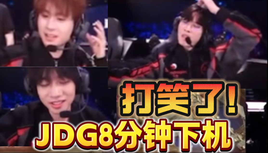 8分钟被速通？无畏沉迷中线JDG彻底疯狂！大伙都没绷住-秋空建大坝-秋空建大坝-哔哩哔哩视频