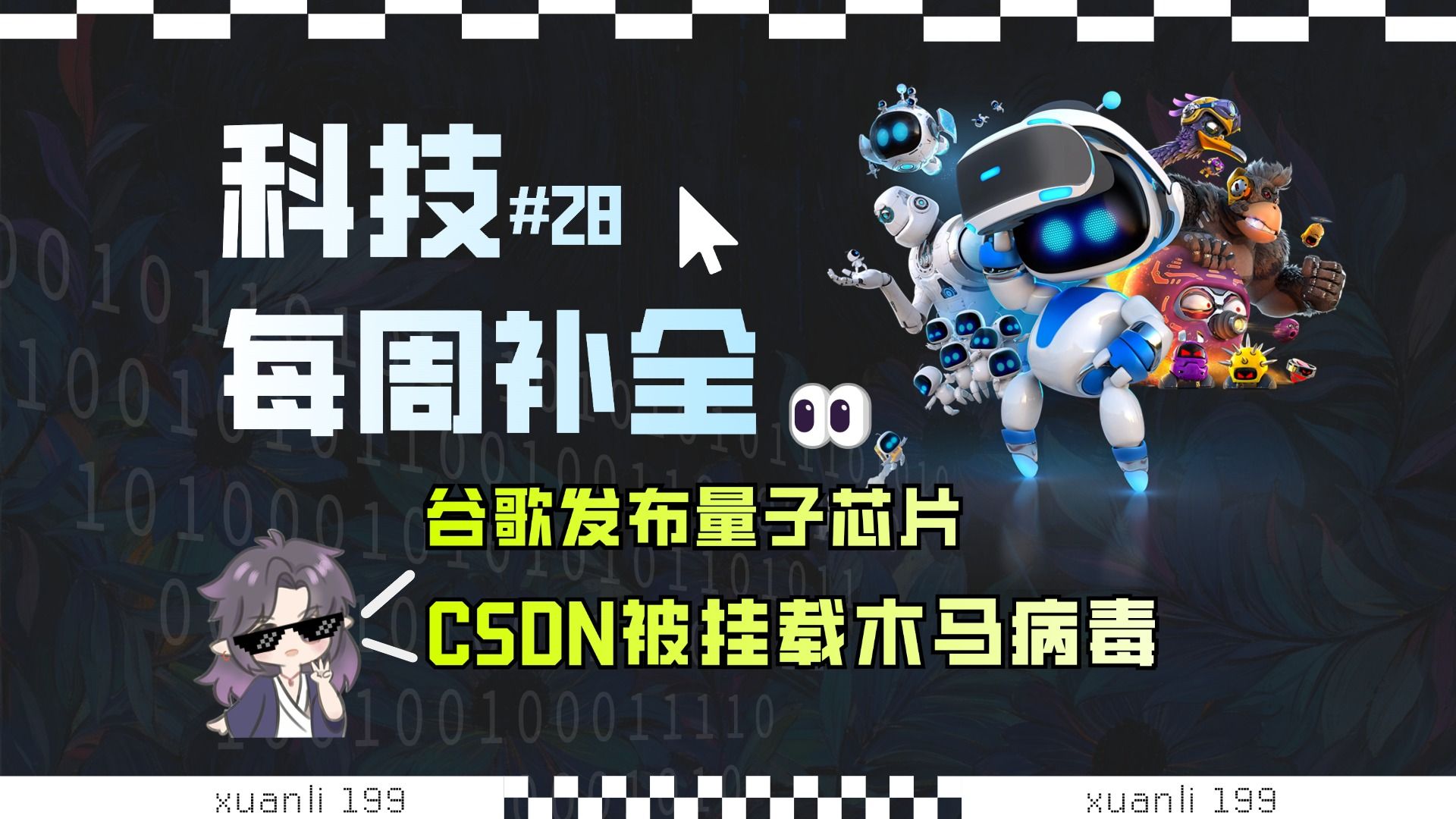 【科技补全28】CSDN被挂载木马病毒；智能电视录屏上传服务器；英伟达被反垄断调查；谷歌发布新型量子芯片；TGA年度游戏结果揭晓；-玄离199-玄离199-哔哩哔哩视频
