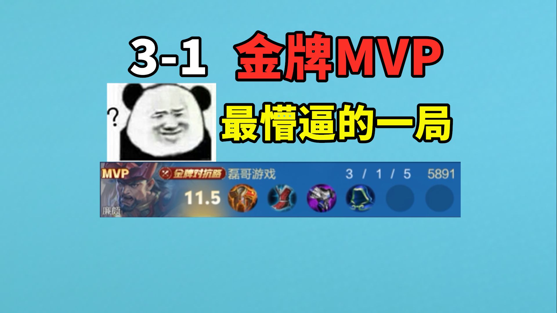 3-1金牌MVP，太有操作了-磊哥游戏-磊哥游戏-哔哩哔哩视频