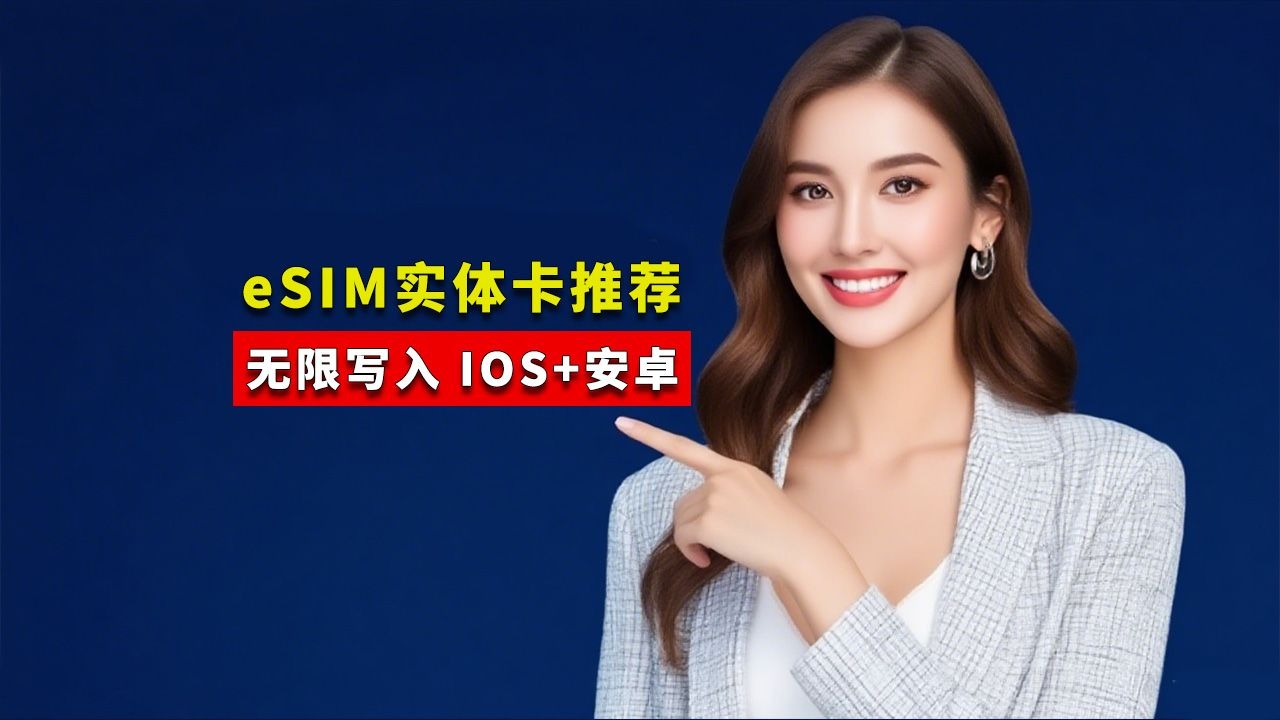 esim卡跑路还能用吗？国行手机也能玩转esim推荐一款实体卡switch esim,无限次刷入支持ios苹果安卓手机 价格便宜-阿水视频-阿水视频-哔哩哔哩视频