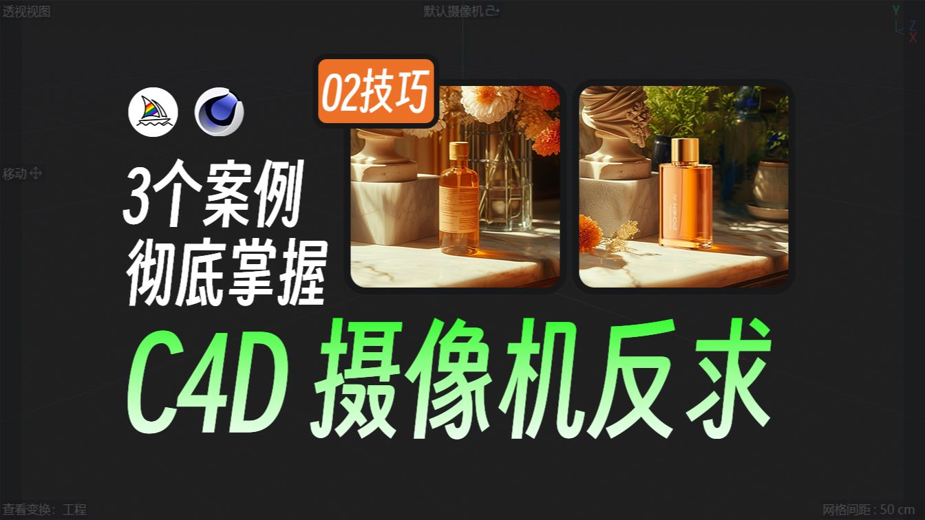 C4D摄像机校正 02 | 技巧 | 锁定Y轴 | 子辰C4D | C4D技巧 | C4D产品融入AI-子辰C4D-子辰C4D-哔哩哔哩视频