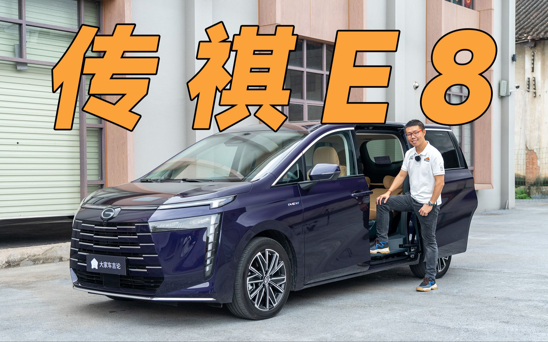 曾经的家用MPV之王，又被中国品牌平替了【传祺E8】-大家车-YYP-大家车-YYP-哔哩哔哩视频