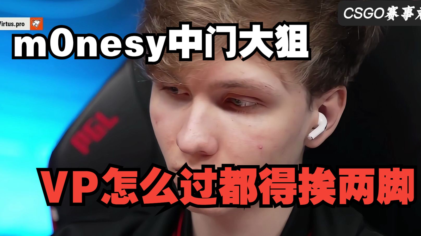 m0nesy大狙化身中门死神 威慑力直接给VP打出阴影 G2挺进半决赛舞台-CSGO赛事Jun-CSGO赛事Jun-哔哩哔哩视频