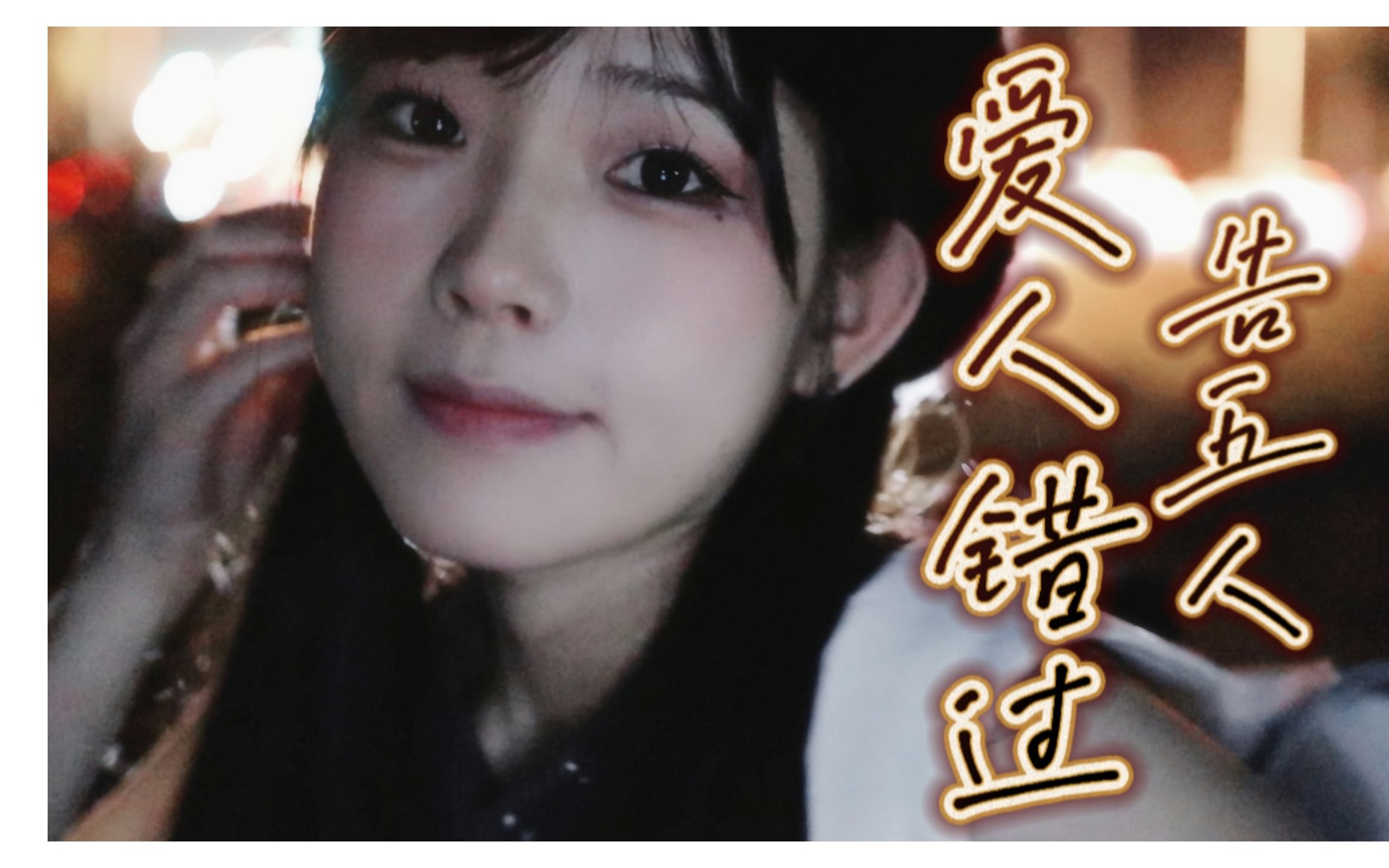 翻唱《爱人错过》 告五人,我肯定在几百年前就说过爱你 Ameme Cover Ameme咩咩 Ameme咩咩 哔哩哔哩视频