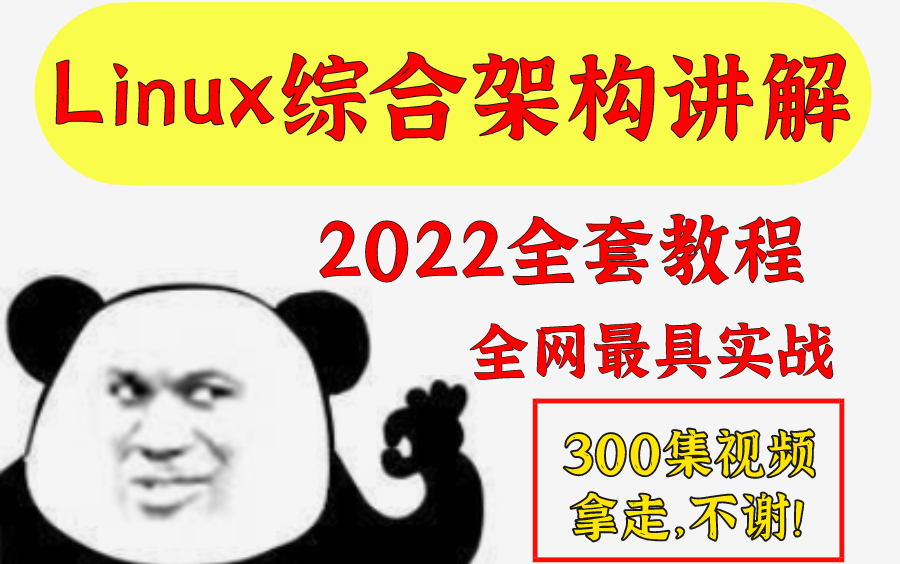 【Linux-综合架构】2022全新课程/价值6900全套300集视频/全程实战-免费分享~~_哔哩哔哩_bilibili