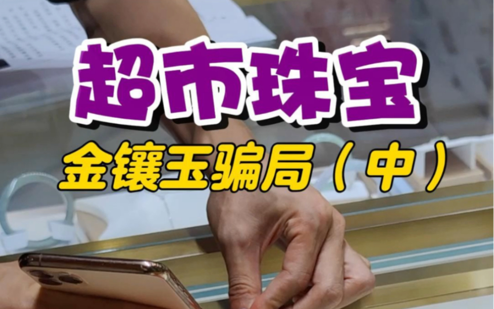 骗了中国老百姓二十多年的超市金镶玉骗局（中） 铁头惩恶扬善 铁头惩恶扬善 哔哩哔哩视频