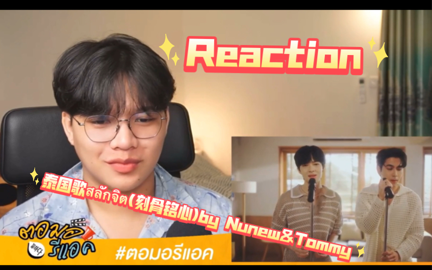 粗翻中字泰妃reaction DMD Cover泰国歌曲-สลักจิต(刻骨铭心)by Nunew&Tommy_哔哩哔哩_bilibili