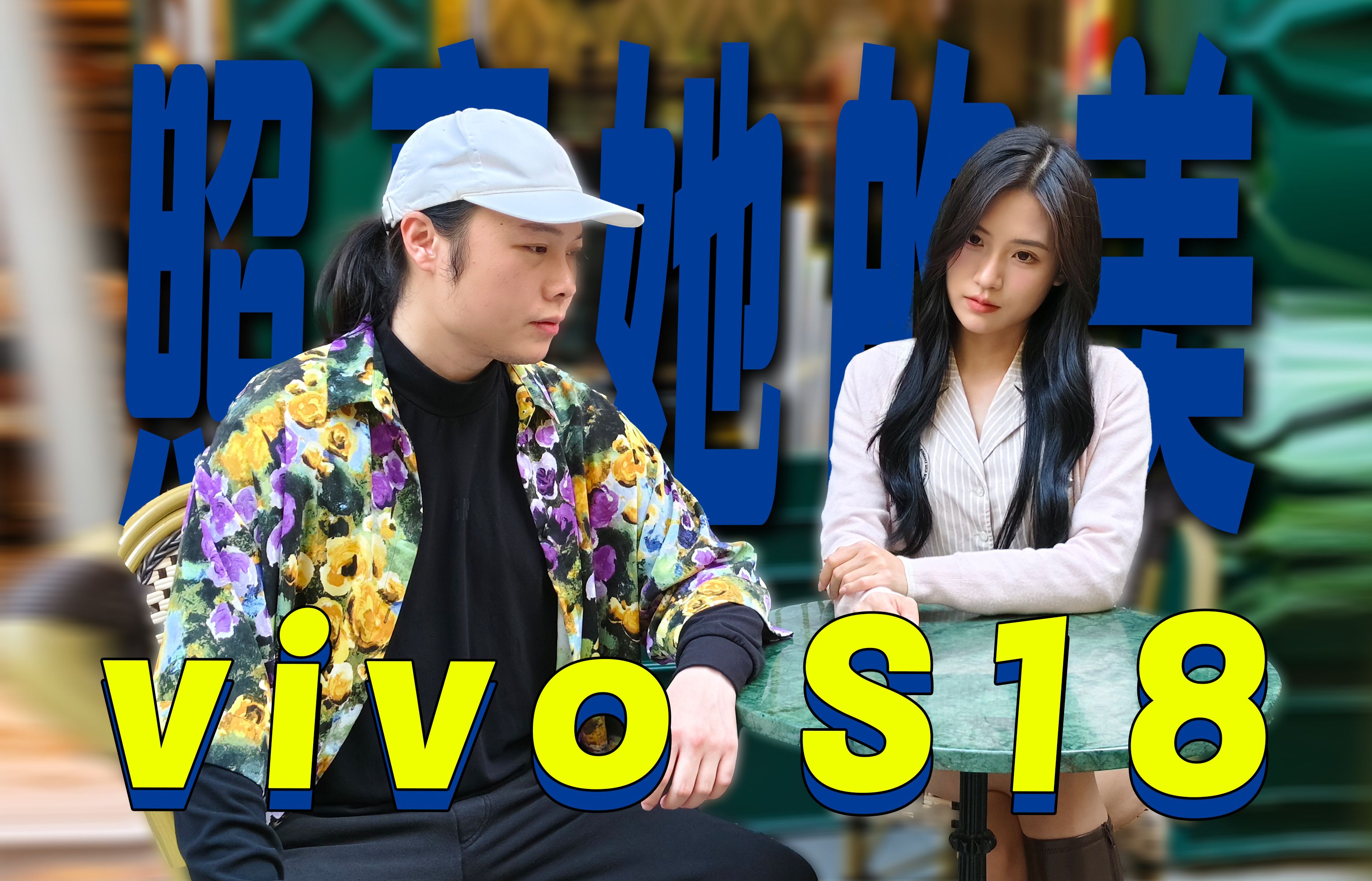 【热男】vivo S18体验：离谱！这么轻薄，续航还这么强-热男HotGuys-热男HotGuys-哔哩哔哩视频