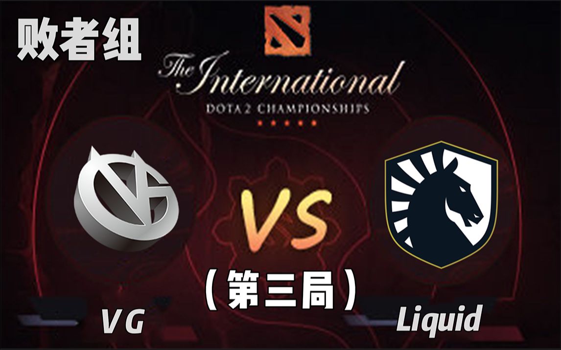 【TI11突围赛AXX解说】败者组 VG VS Liquid 第三局_哔哩哔哩bilibili_DOTA2_游戏解说