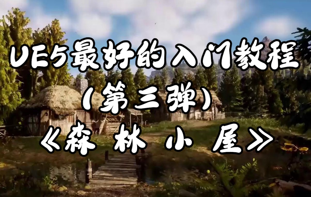 【中字】最好的UE5入门教程（第三弹）《森林小屋》_哔哩哔哩_bilibili