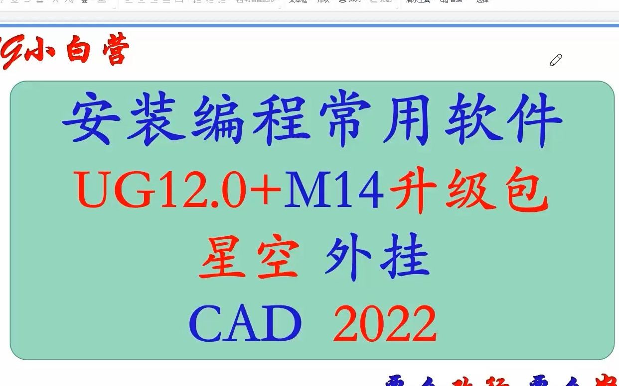 安装编程软件系列-UG12.0+M14升级包+星空外挂+CAD2022-两朝烟雨-UG卸载-哔哩哔哩视频