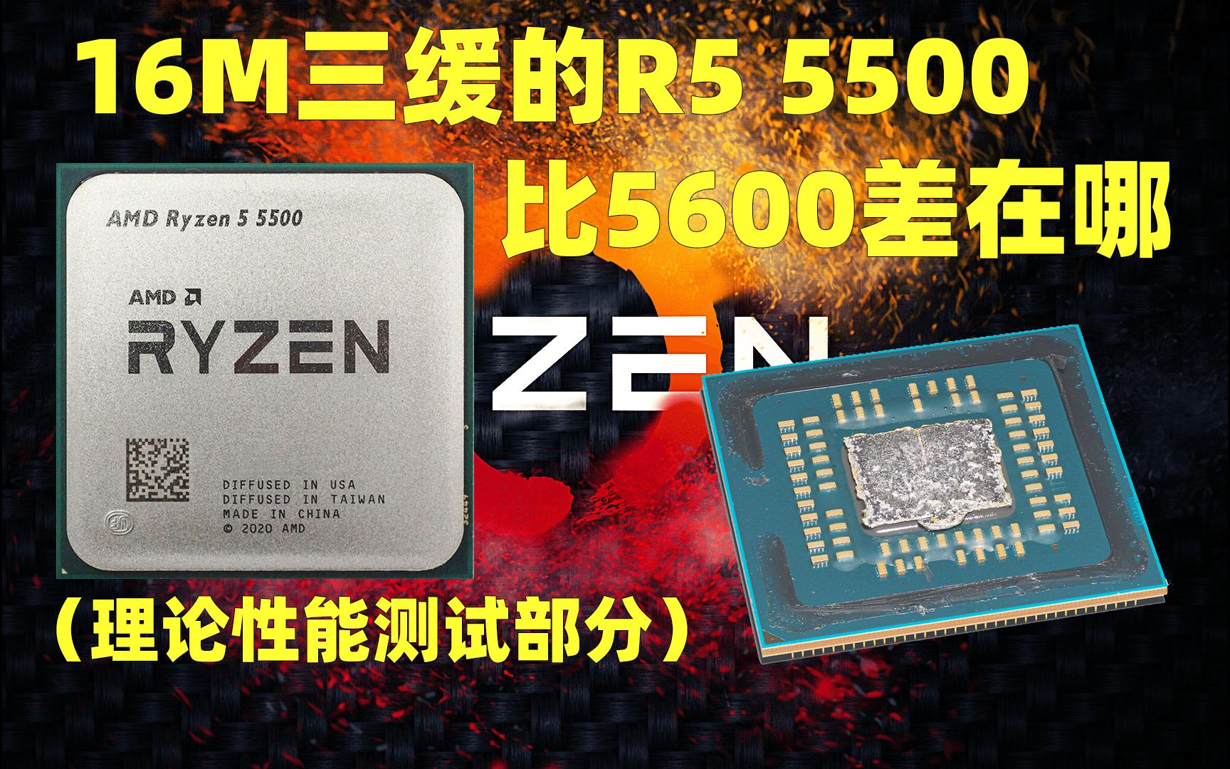 16M三缓的R5 5500 比 5600差在哪？ （CPU理论性能测试部分）-双子星HrranCsjls-游戏-哔哩哔哩视频