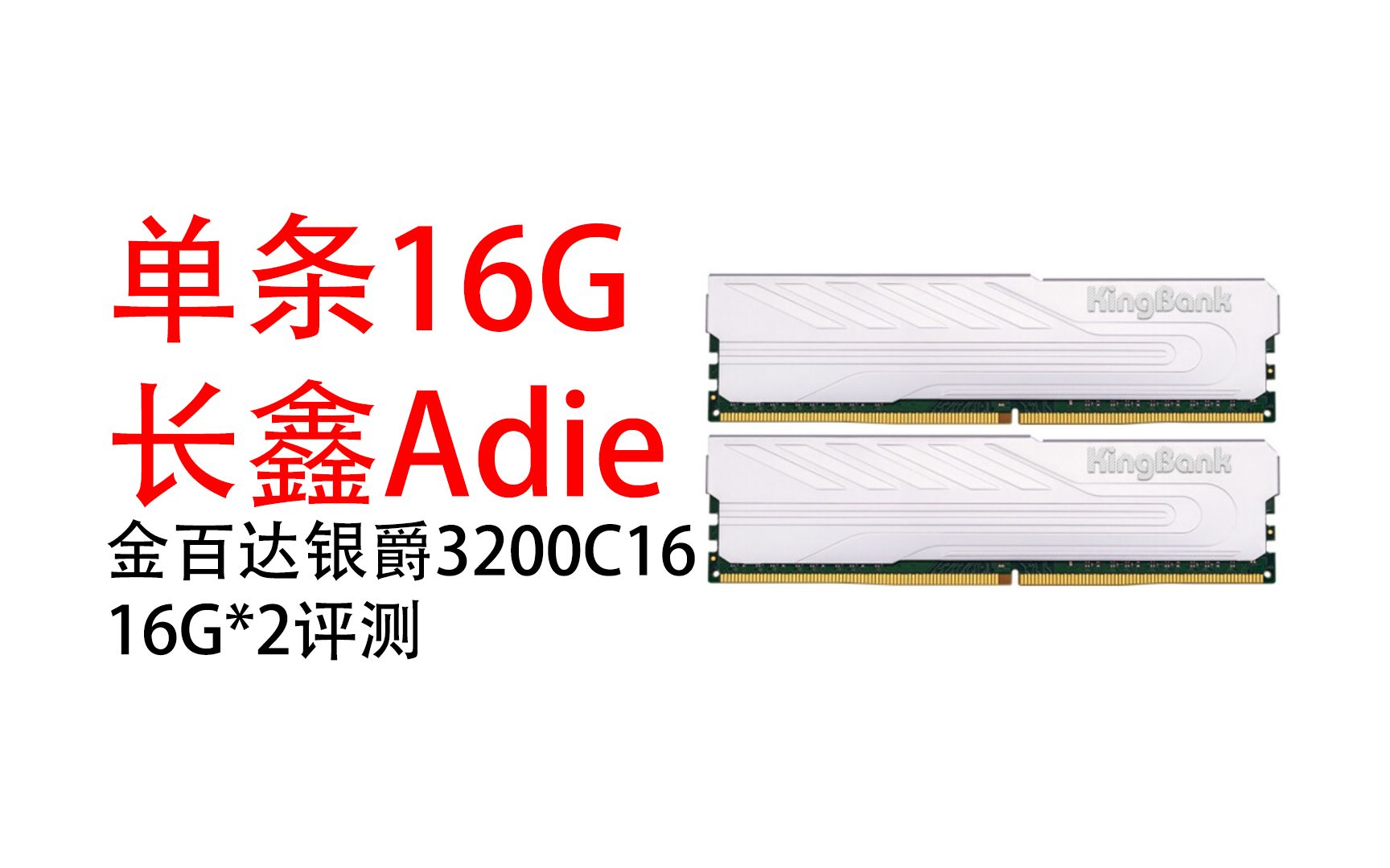 单条16G长鑫Adie 金百达银爵3200C16 16G*2评测 附小参-codeyuri-codeyuri-哔哩哔哩视频