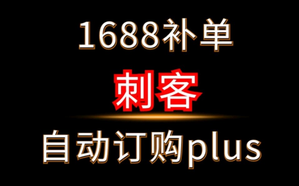 1688下单自动勾选plus会员怎么退款？补单刺客 #1688跨境 #电商运营 #网店运营-亿事君-亿事君-哔哩哔哩视频