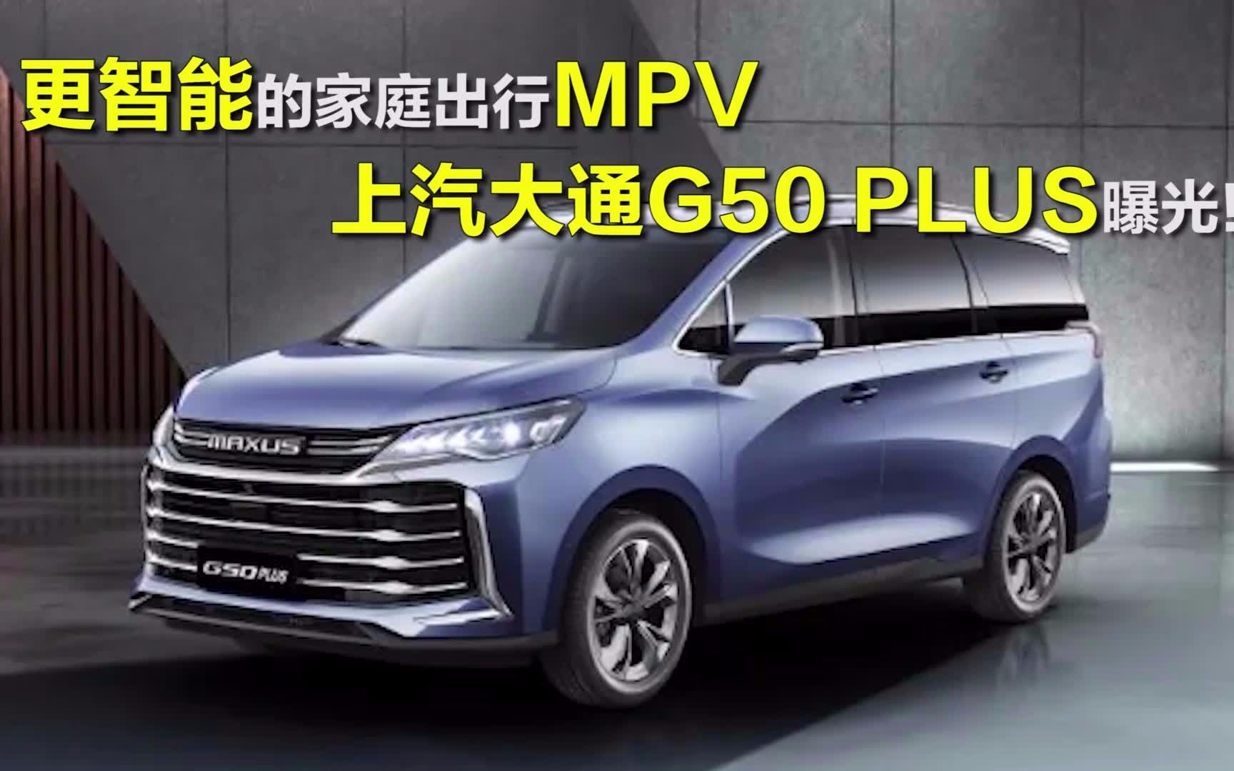 更智能的家庭出行MPV，前脸更夸张，上汽大通G50 PLUS曝光！_哔哩哔哩_bilibili