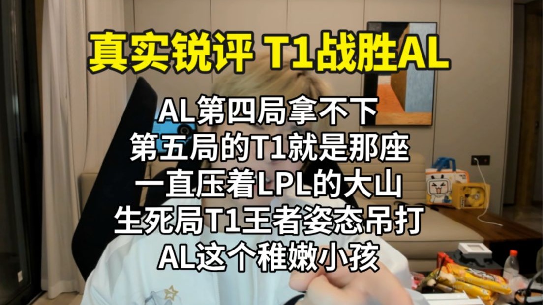 【真实锐评T1战胜AL】T1千锤百炼的生死局不是AL能比的 圣枪哥bo5被多兰本体附体-真实电竞-真实电竞-哔哩哔哩视频
