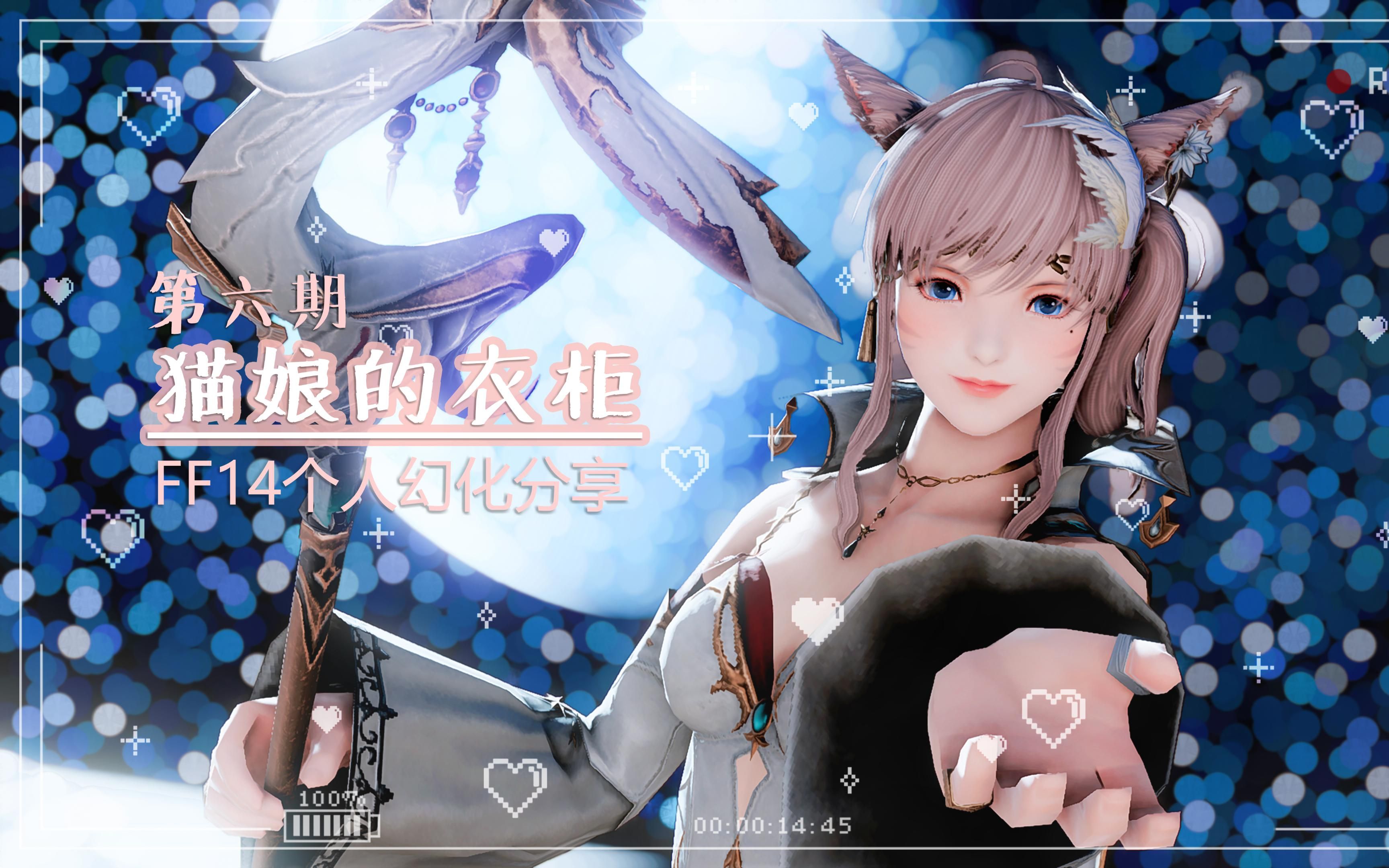 【FF14-幻化分享】猫娘的衣柜（第六期）-在下尘星_字无忧-FF14-哔哩哔哩视频