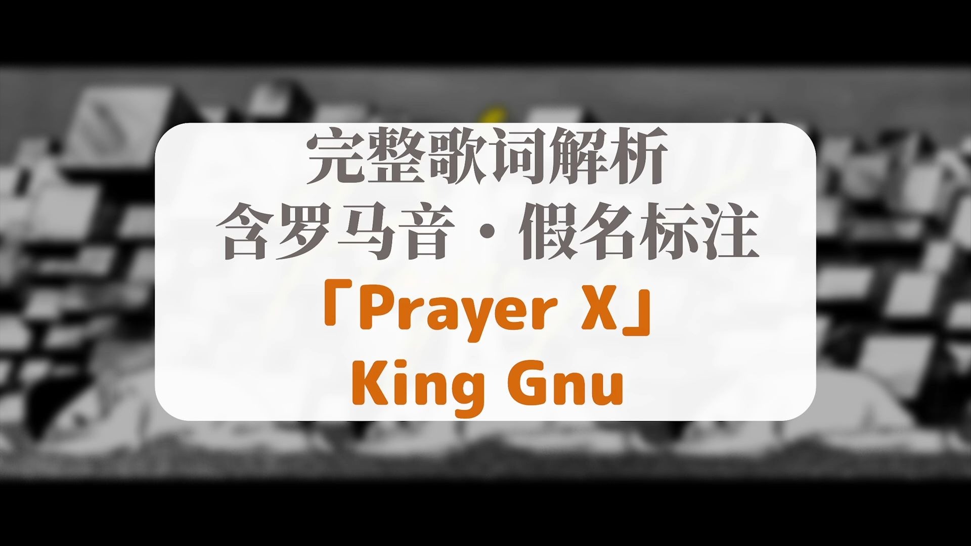 『Prayer X』King Gnu・完整歌词解析-卷心儿-卷心儿-哔哩哔哩视频