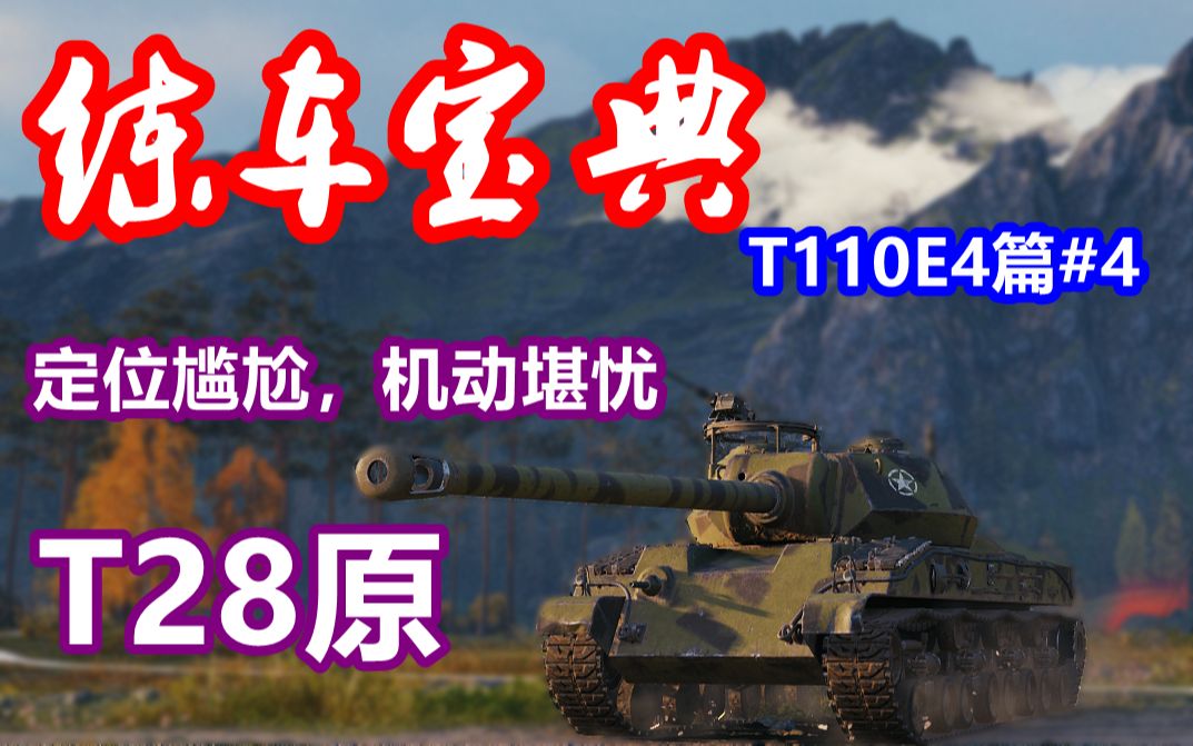 【坦克世界】练车宝典E4篇#4：T28原，定位奇葩，机动尴尬_哔哩哔哩 (゜-゜)つロ 干杯~-bilibili